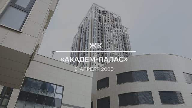 Видеоотчет: ход работ на площадке проблемного ЖК «Академ Палас» от 09.04.2025 г.