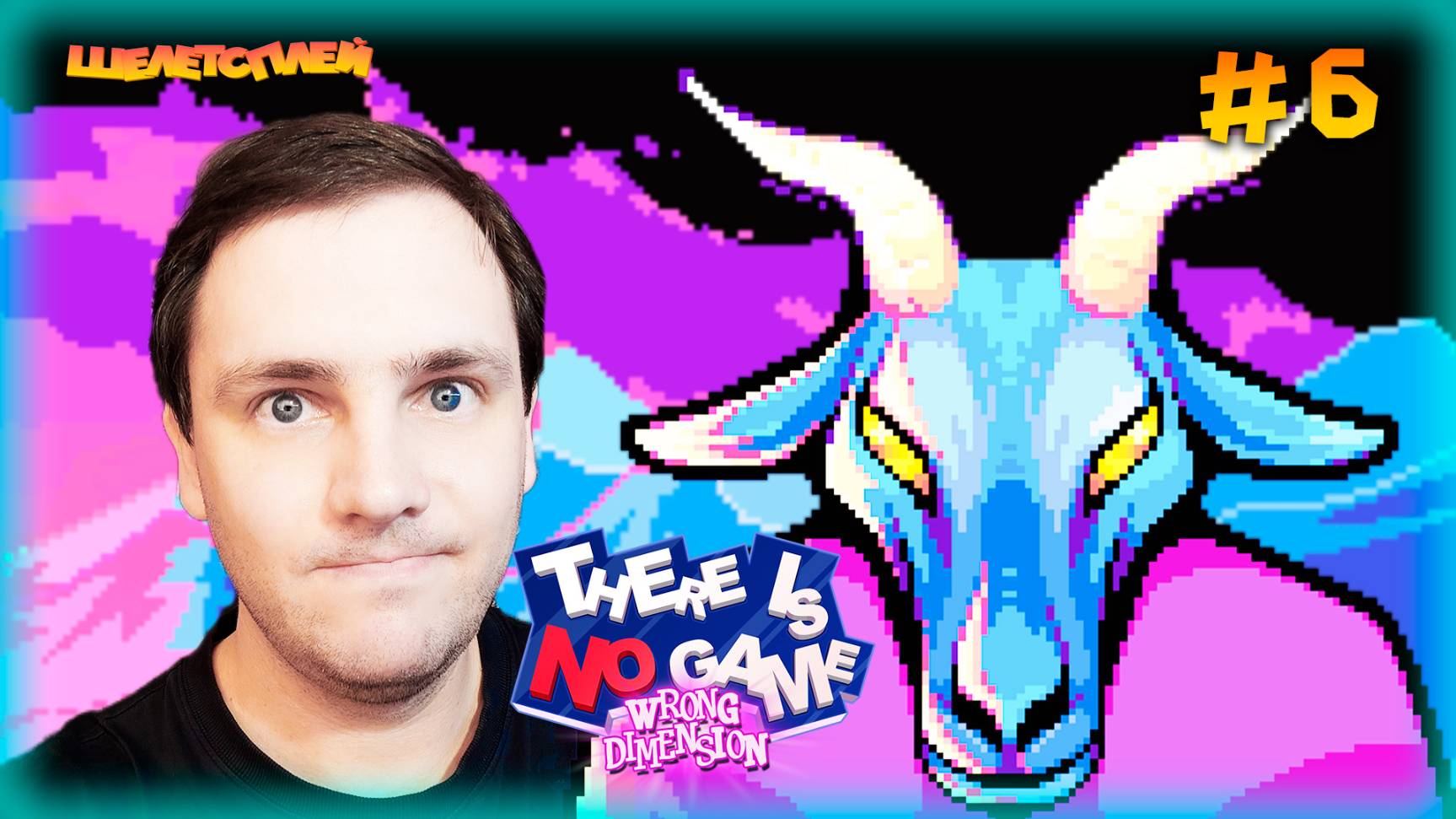 There Is No Game Wrong Dimension – ЗДЕСЬ НЕТ ФИНАЛА (Прохождение #6)