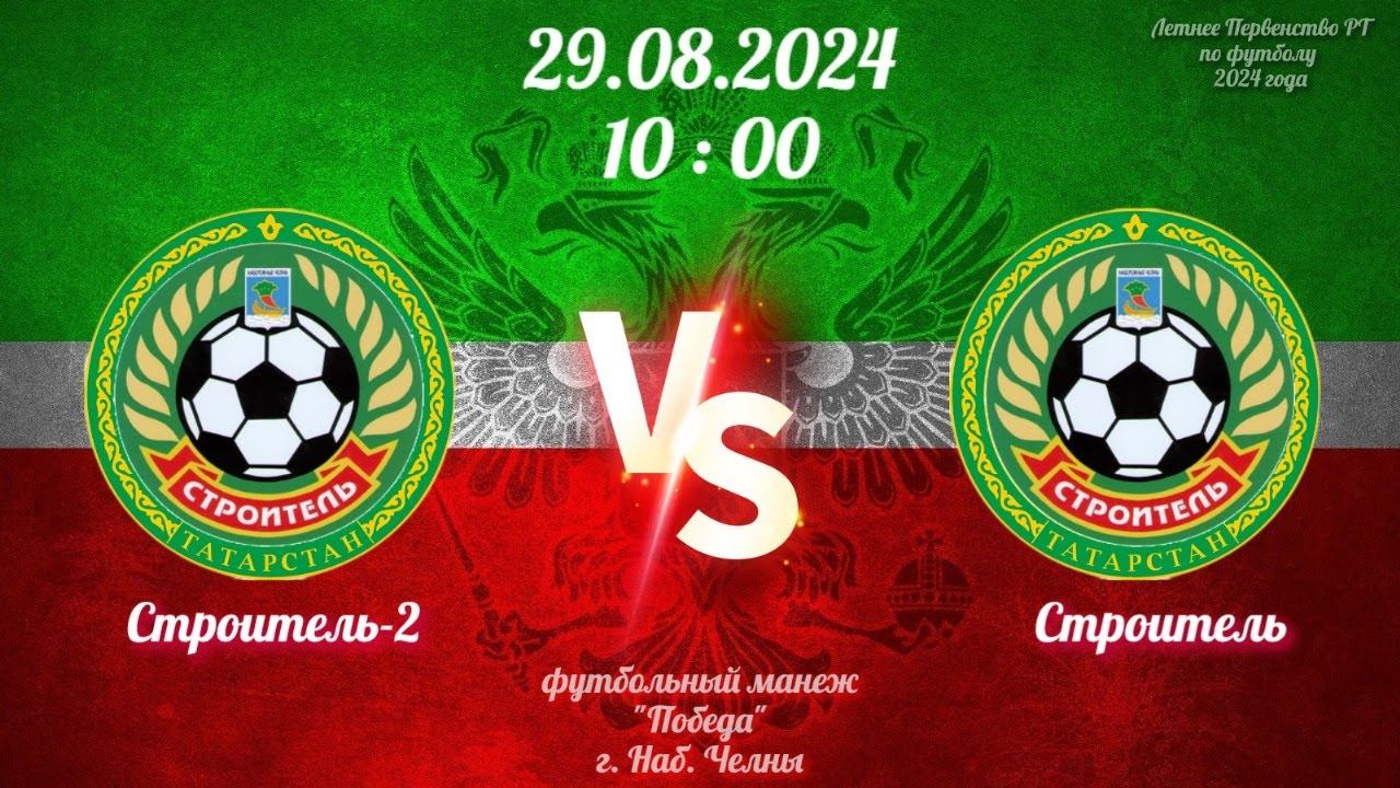 Строитель vs Строитель-2 (29.08.2024)