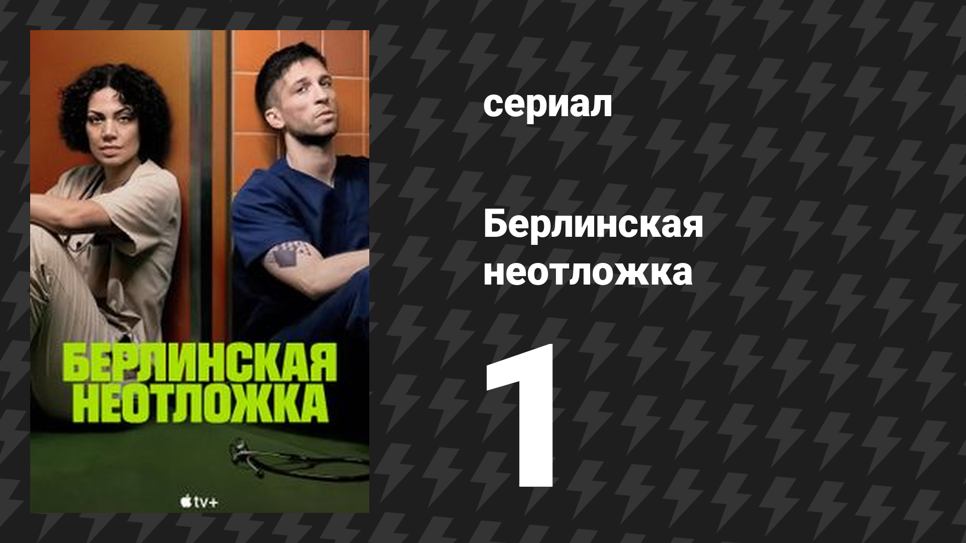 Берлинская неотложка 1 серия «Симптомы» (сериал, 2025)
