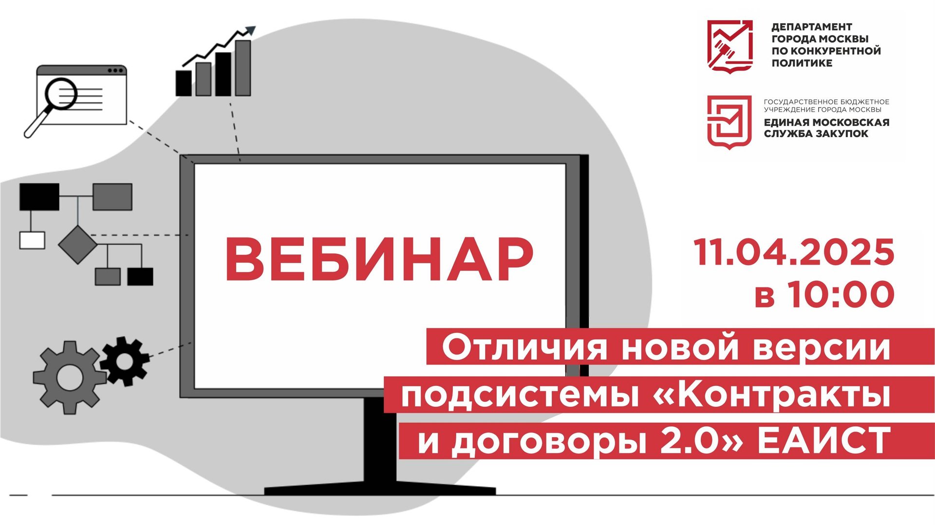 11.04.25 Отличие новой версии подсистемы «Контракты и договоры 2.0» ЕАИСТ