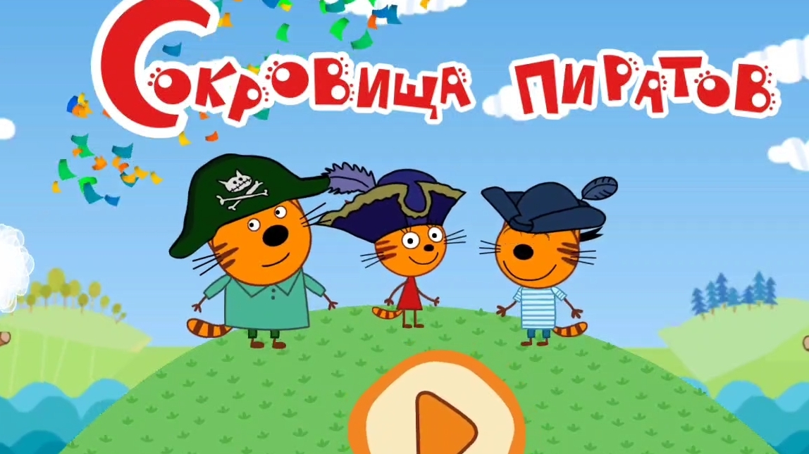 Три кота развивающие игры. Игра мультфильм