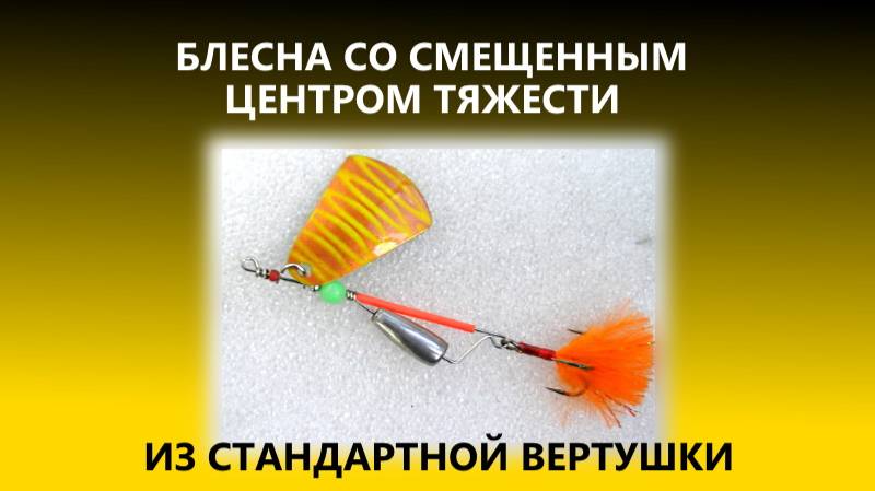 Варианты изготовления блесны со смещенным центром тяжести.