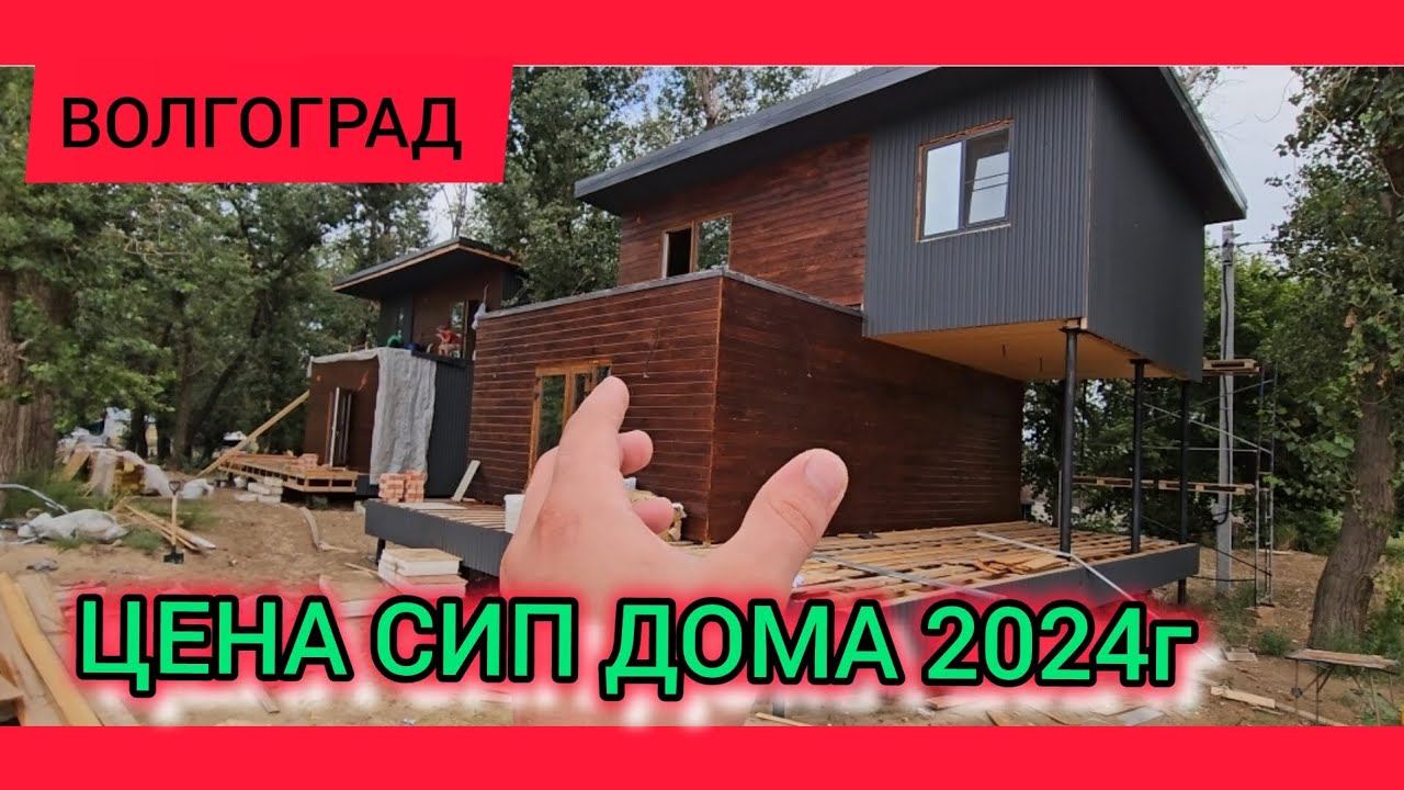 ЦЕНА Сип Панельного дома Волгоград #дом34кафян #стройка #волгоград #сипдома #каркасныйдом #ахтубинск