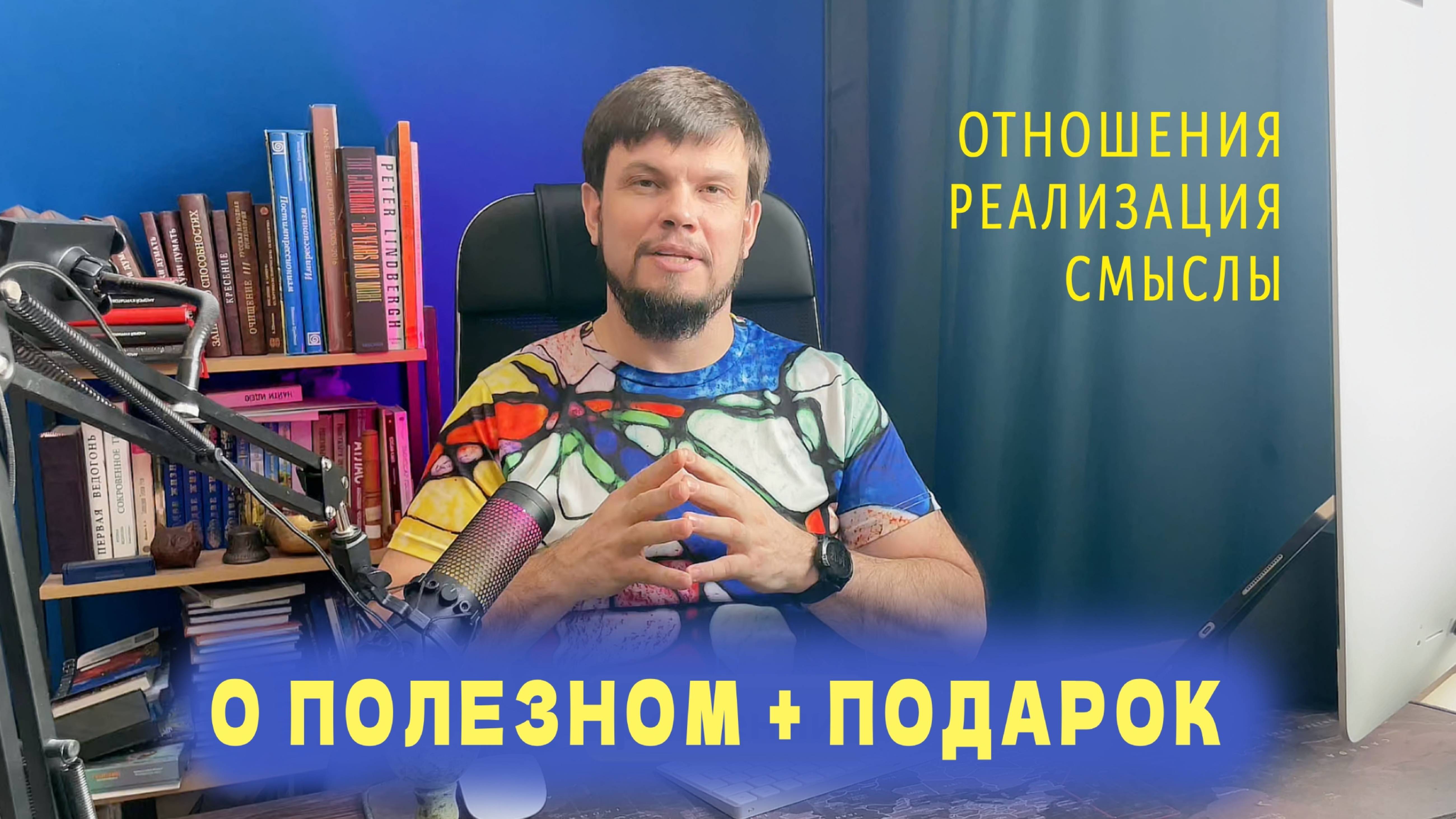 Полезное на канале + подарок
