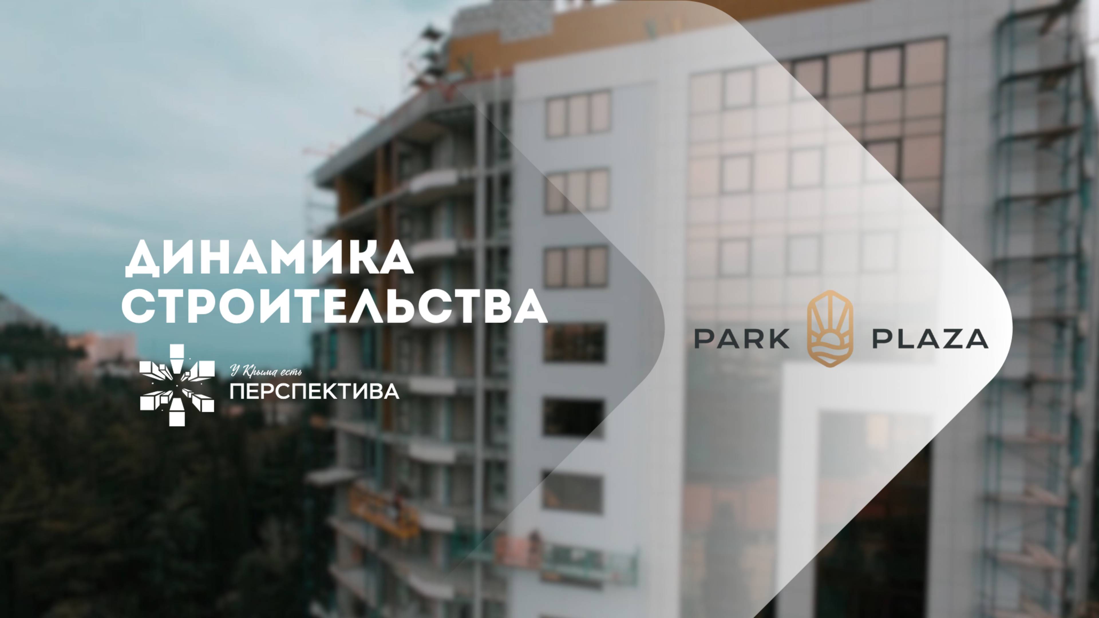 Park Plaza | Динамика строительства | Март 2025