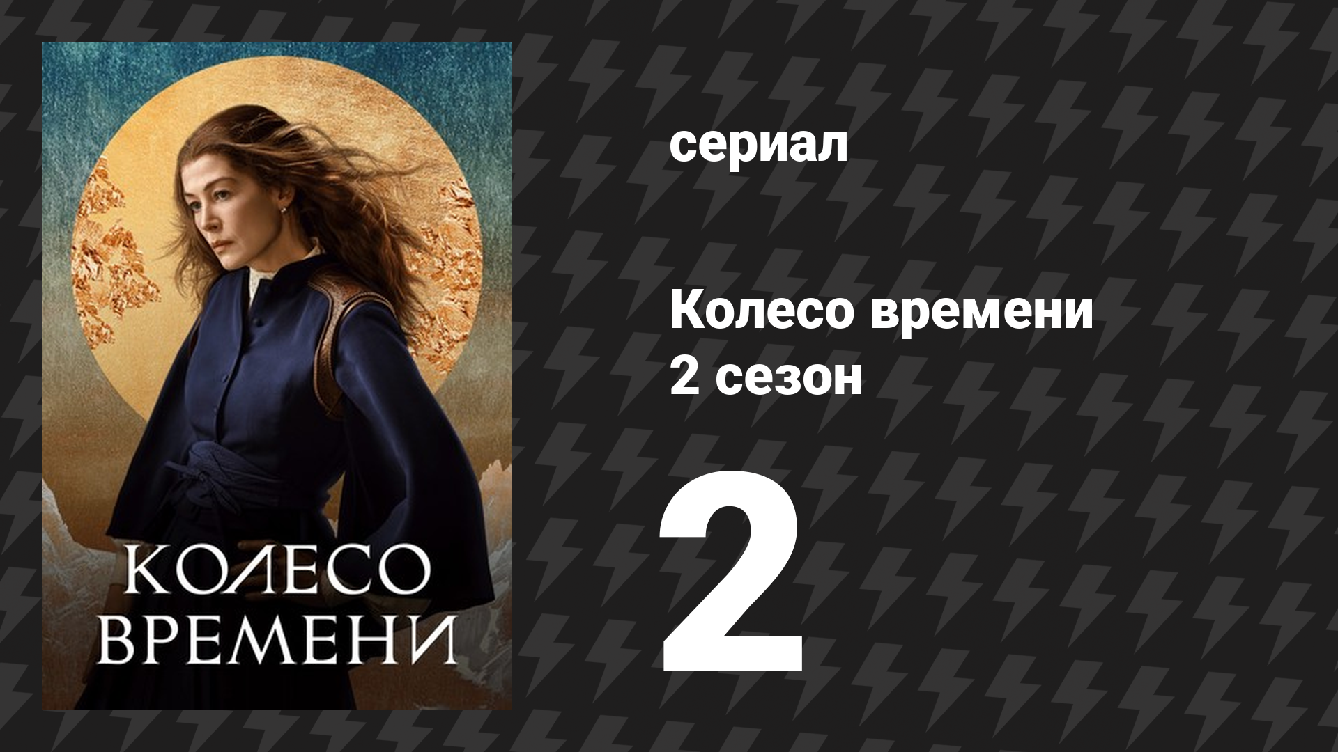 Колесо времени 2 сезон 2 серия «Чужаки и друзья» (сериал, 2021-2023)