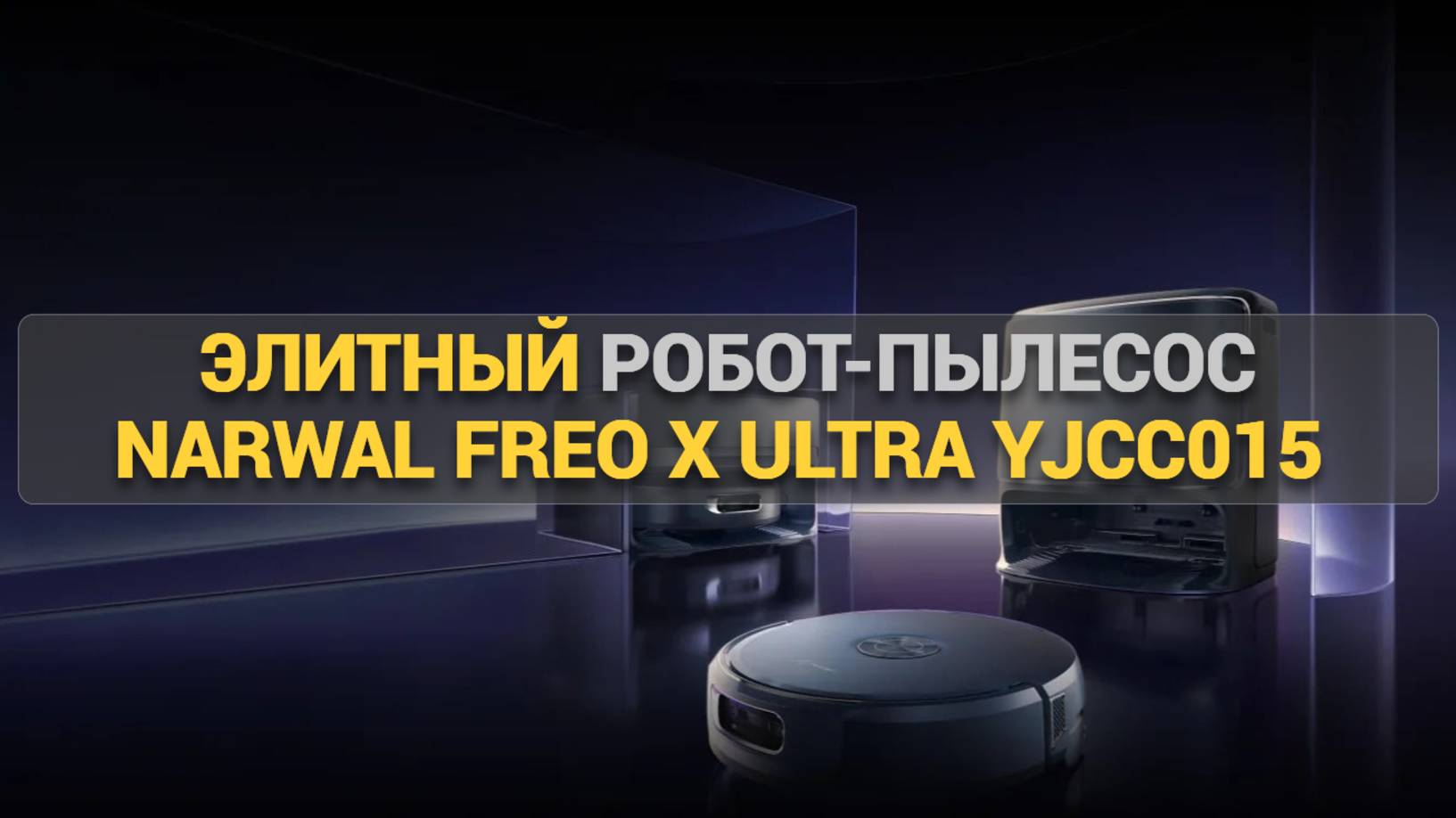 Найдена лучшая влажная уборка? Обзор робота-пылесоса Narwal Freo X Ultra