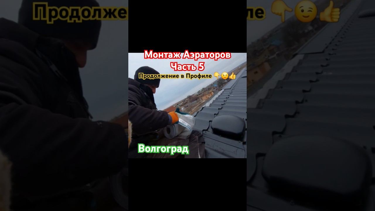 Монтаж Аэраторов,  Часть 5  #дом34кафян #волгоград #каркасныйдом #сипдома