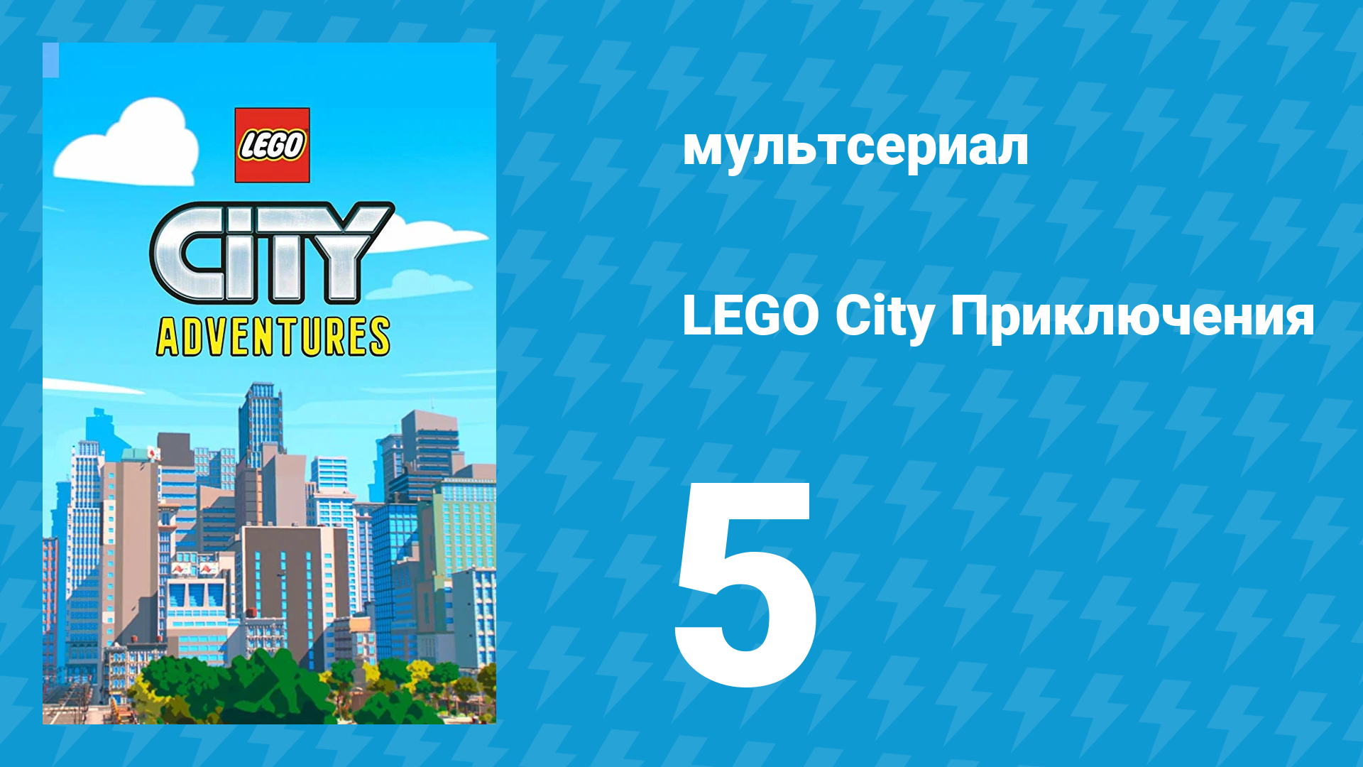 LEGO City Приключения 1 сезон 5 серия «Гонка к вершине» (мультсериал, 2019)