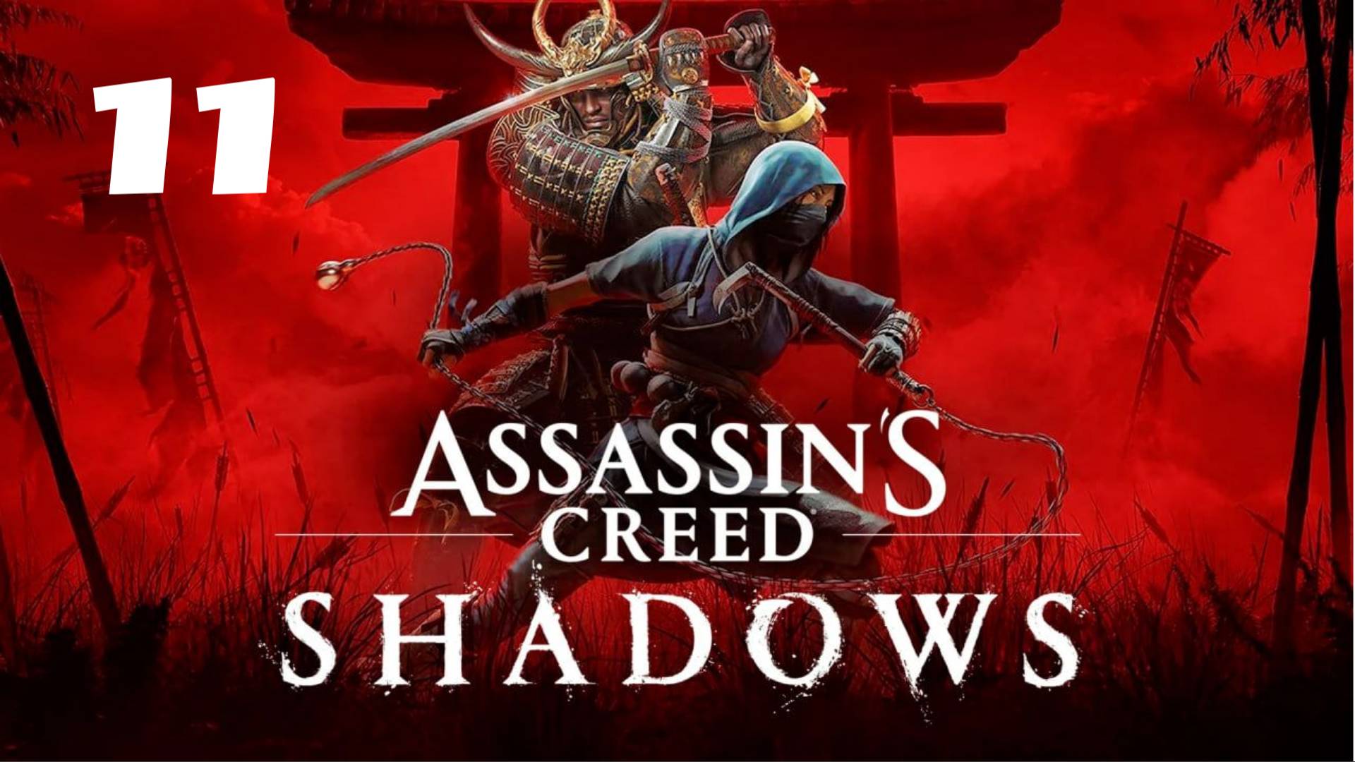 Прохождение Assassins Creed Shadows (PS5) - Часть 11