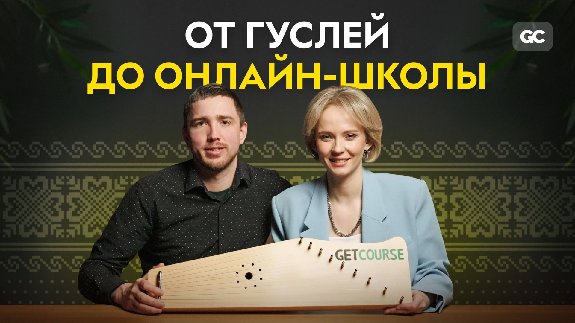 Как пробиться с нишевым бизнесом? История Сергея Горчакова - от гуслей до онлайн-школы на GetCourse