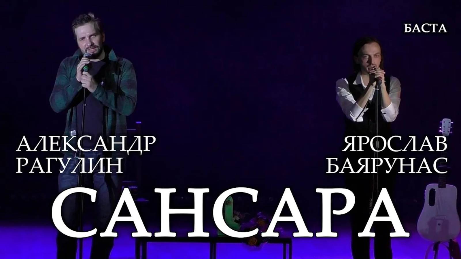 Александр Рагулин, Ярослав Баярунас - Сансара (cover «Баста»)