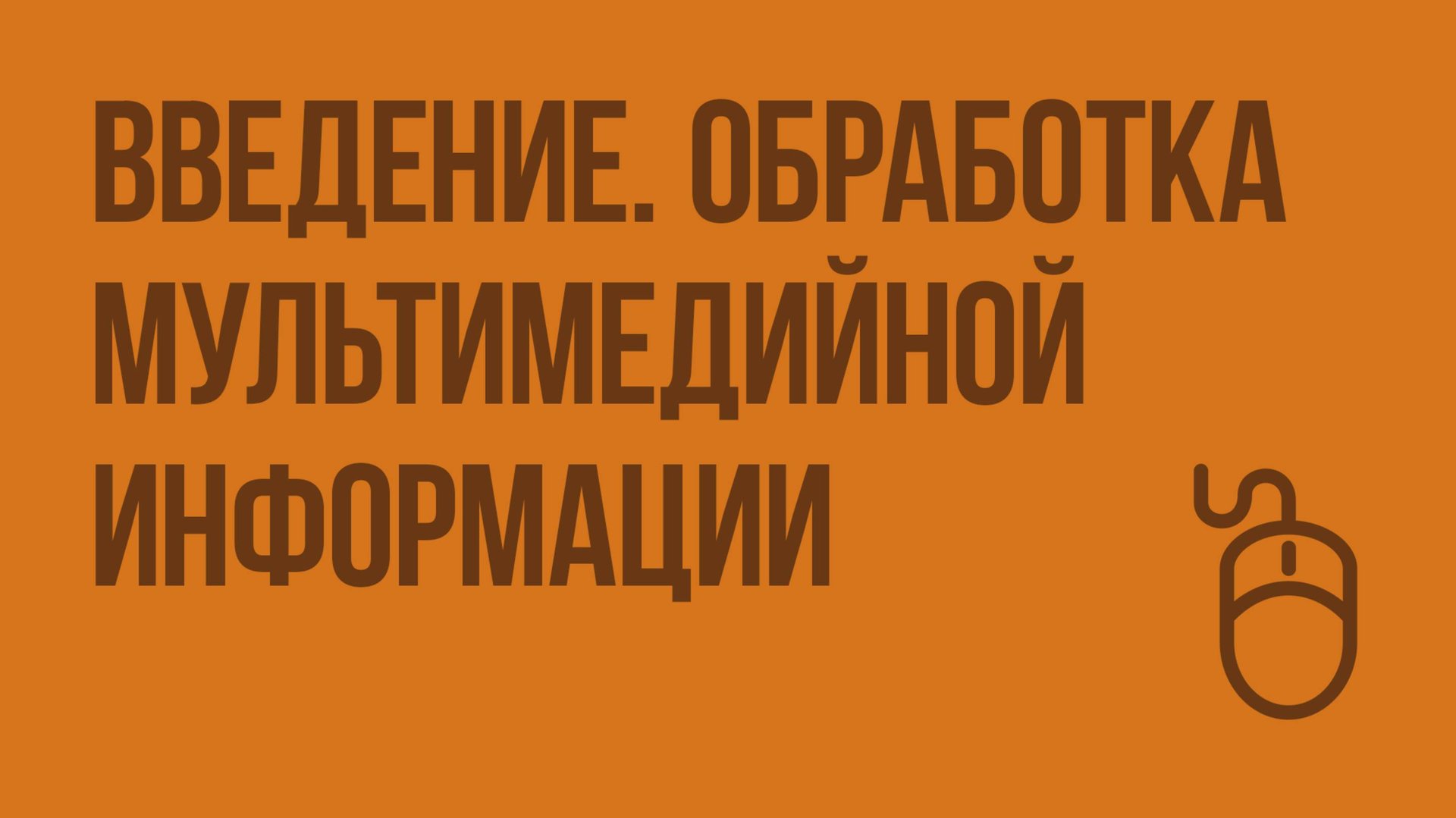 Введение. Обработка мультимедийной информации. Видеоурок по информатике 9 класс