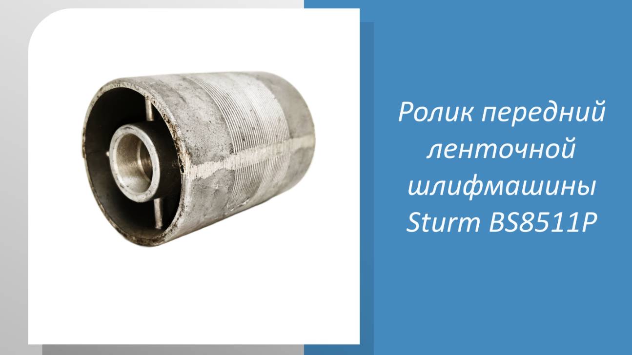 Ролик передний ленточной шлифмашины Sturm BS8511P