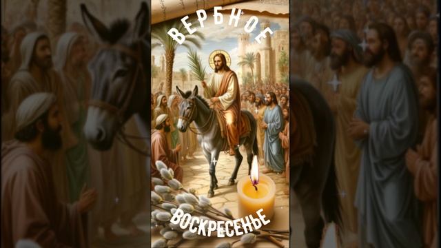 Вход Господень в Иерусалим (Вербное воскресенье).