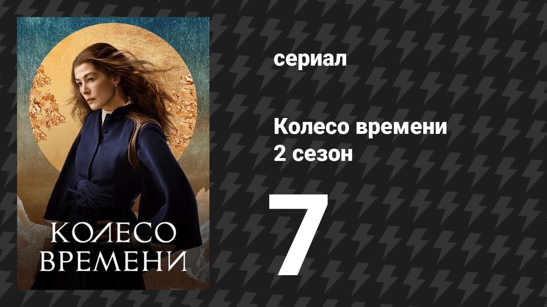 Колесо времени 2 сезон 7 серия «Даэс Дей'Мар» (сериал, 2021-2023)