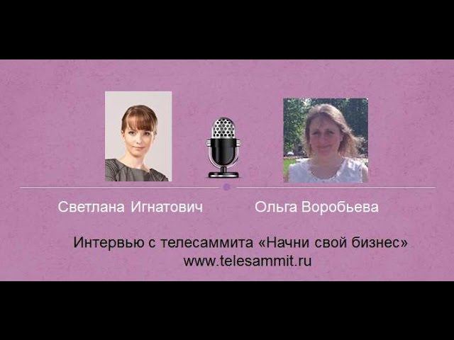 Интервью с Ольгой Воробьевой