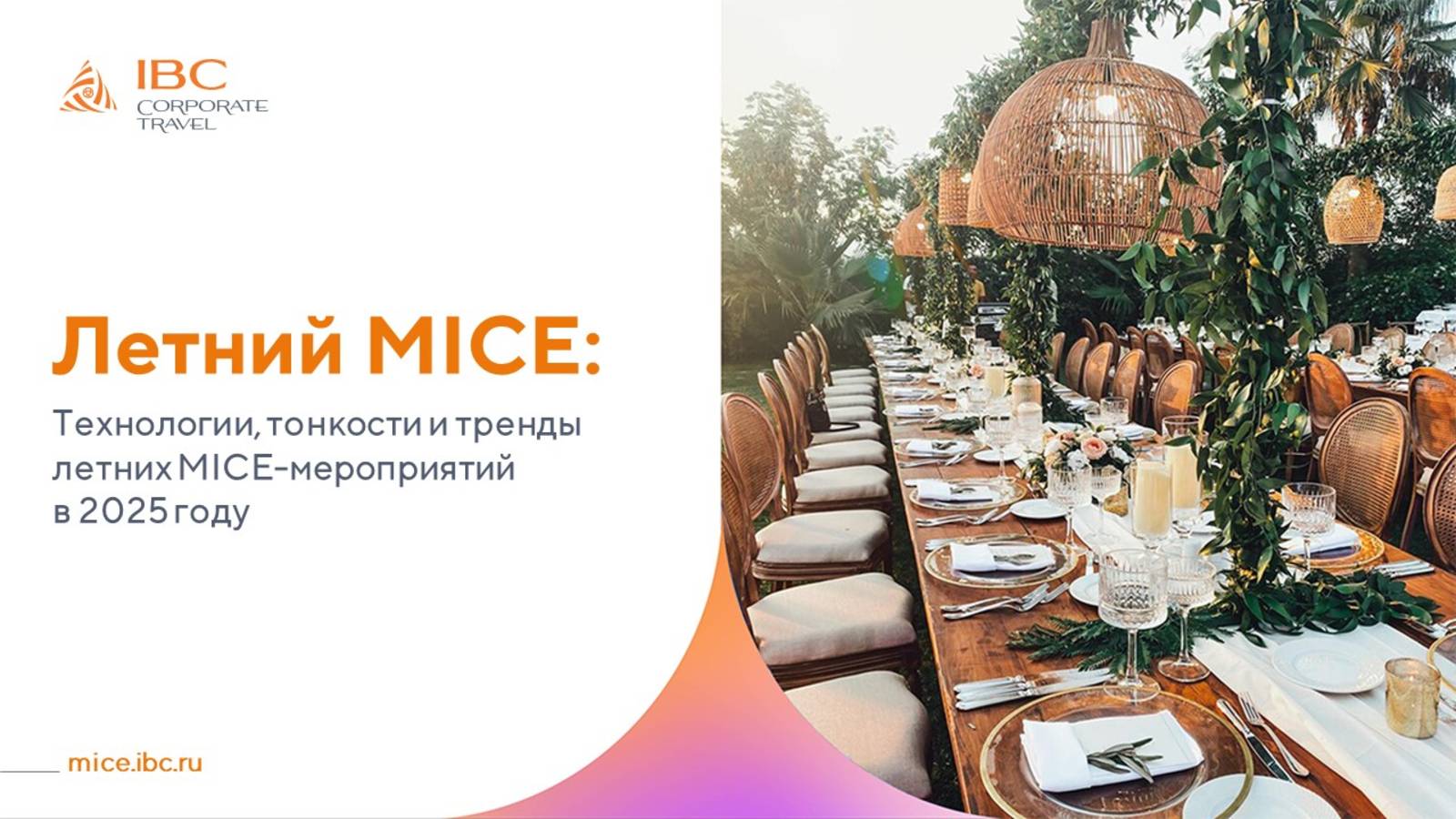 IBC Corporate Travel - Ольга Степаненко - Летний MICE: технологии, тонкости и тренды 2025