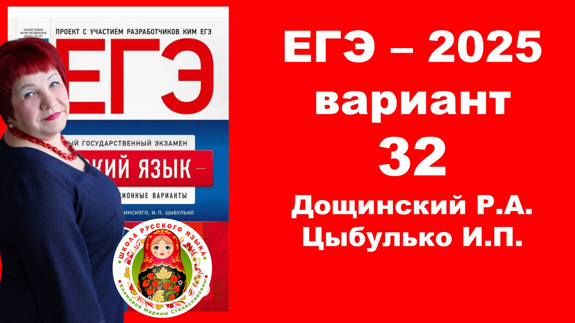 Без ЭТОГО не сдать ЕГЭ! ЕГЭ_2025_Вариант 32. Сборник Дощинского Р.А., Цыбулько И.П.