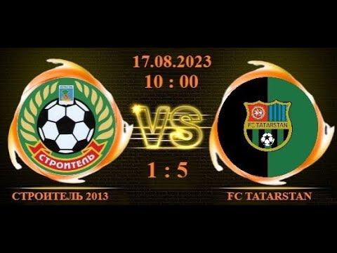 Строитель-2013 vs Татарстан (17.08.2023г.)