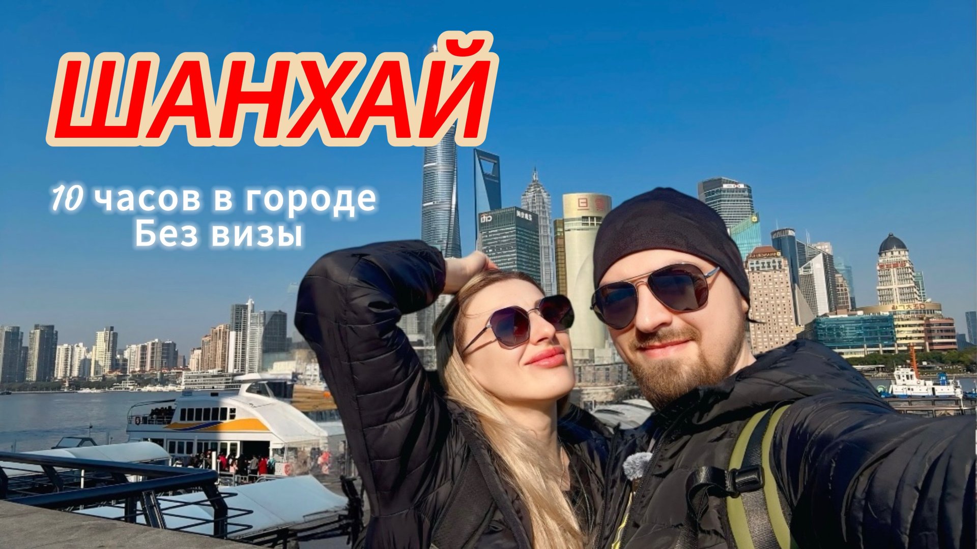 ШАНХАЙ 2025. 1 день в городе