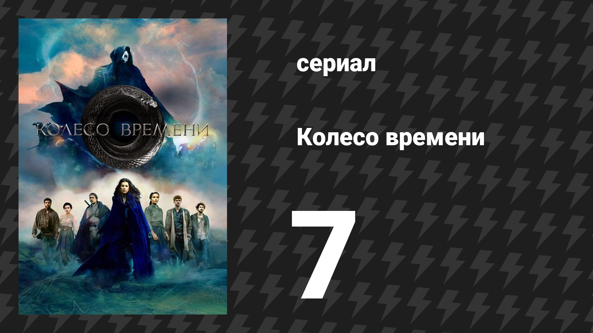 Колесо времени 1 сезон 7 серия «Тьма в Путях» (сериал, 2021-2023)