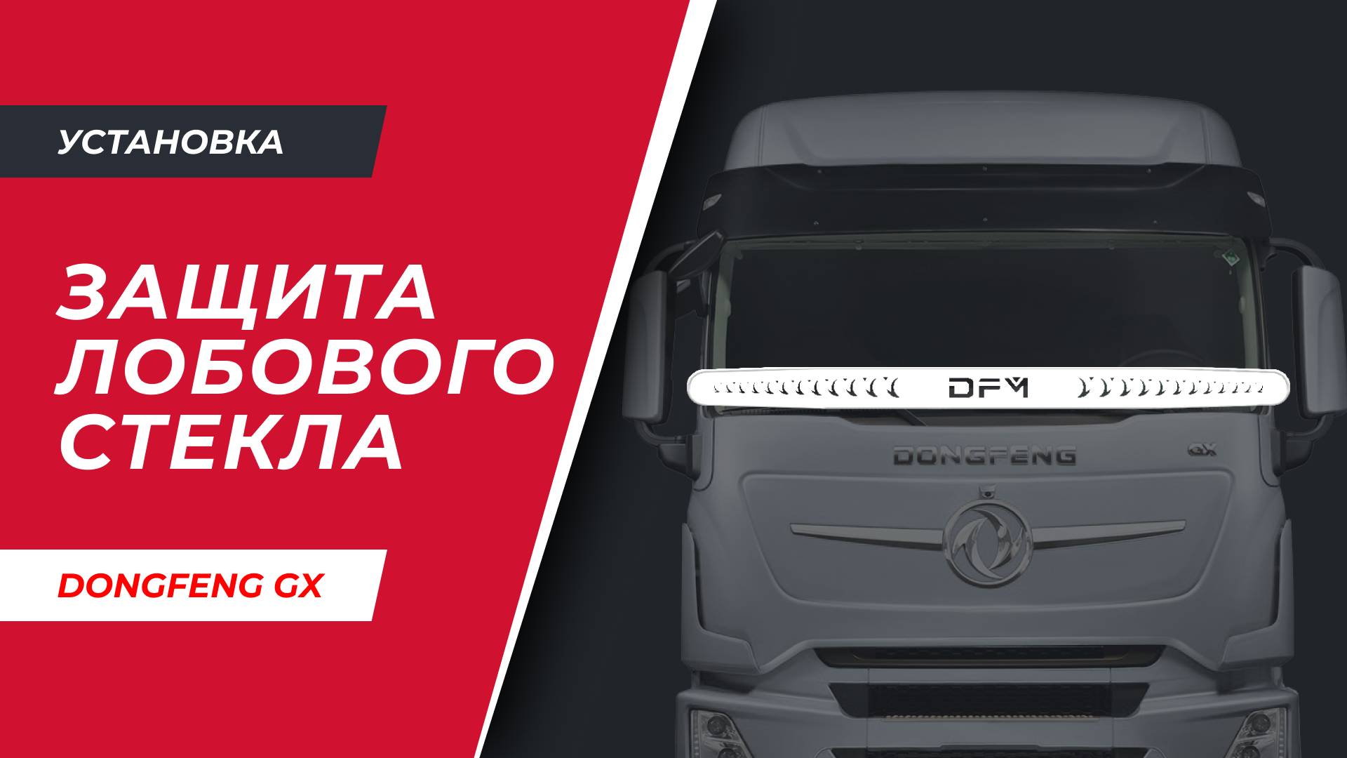 Установка защиты лобового стекла на DongFeng GX520 (арт. DF001-2)