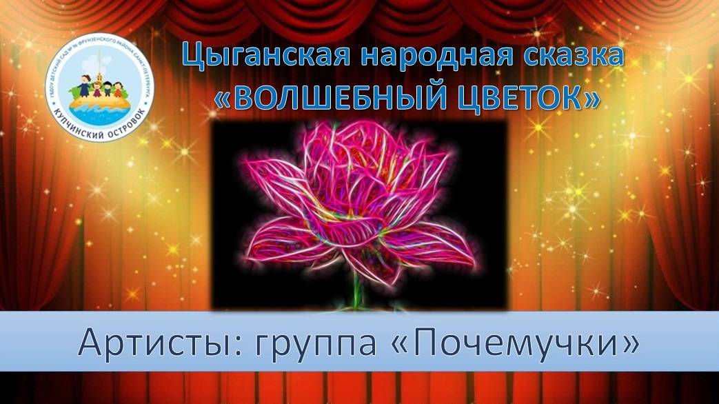 Цыганская народная сказка "Волшебный цветок"
