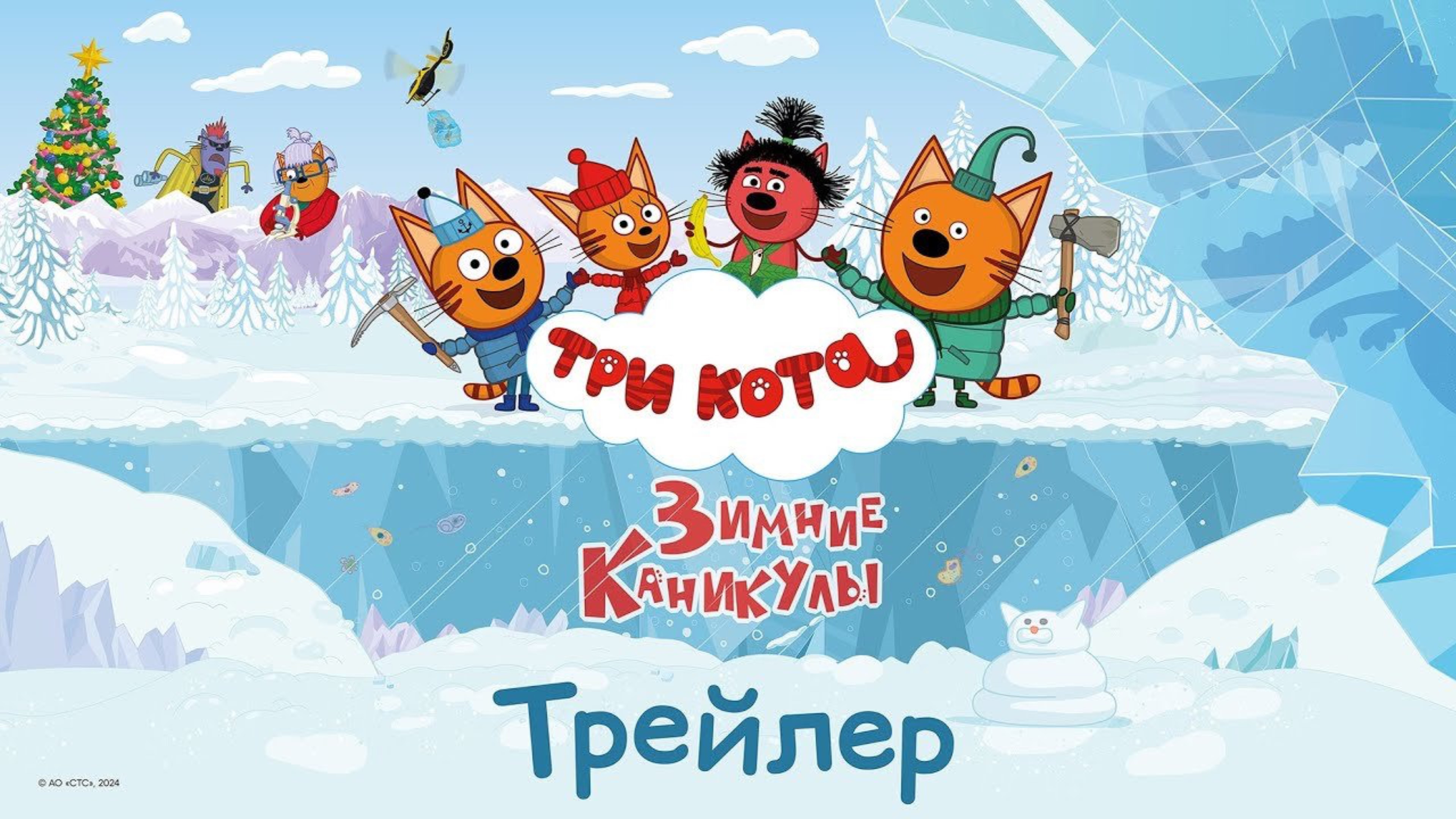 Три кота - Зимние каникулы - Русский трейлер - Мультфильм 2024