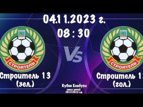 Строитель-13(зел.) vs Строитель-12 (гол.)
