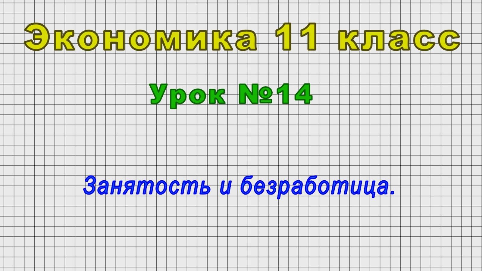 Экономика 11 класс (Урок№14 - Занятость и безработица.)