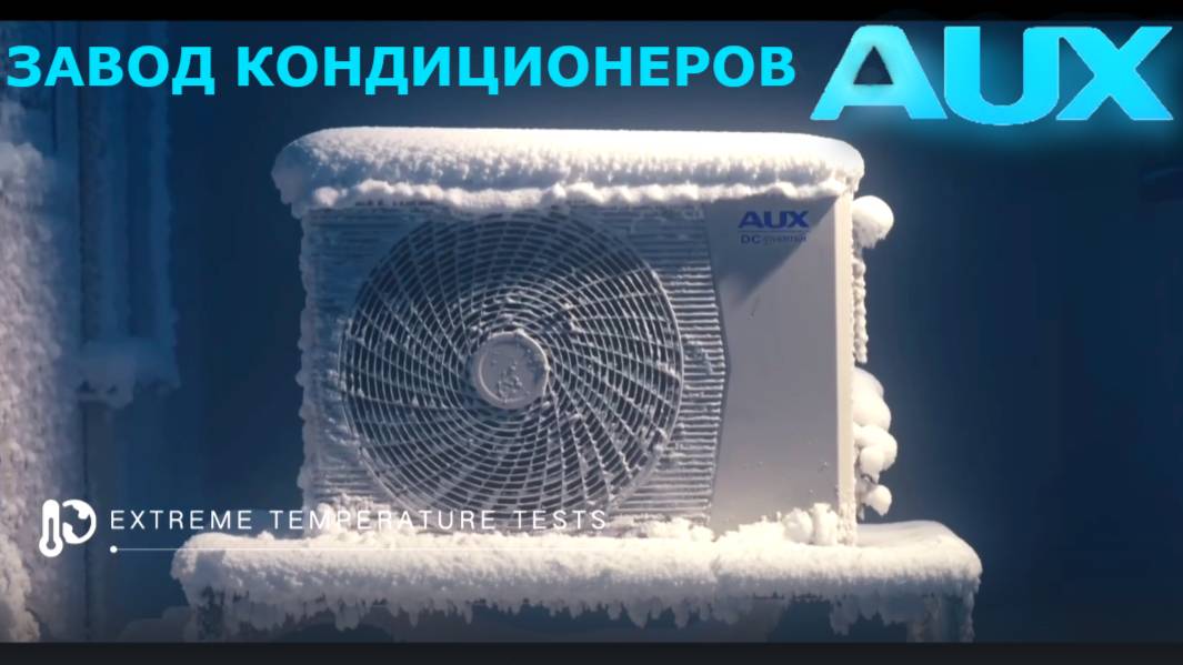 Презентация завода кондиционеров AUX (Аукс), 2025 год