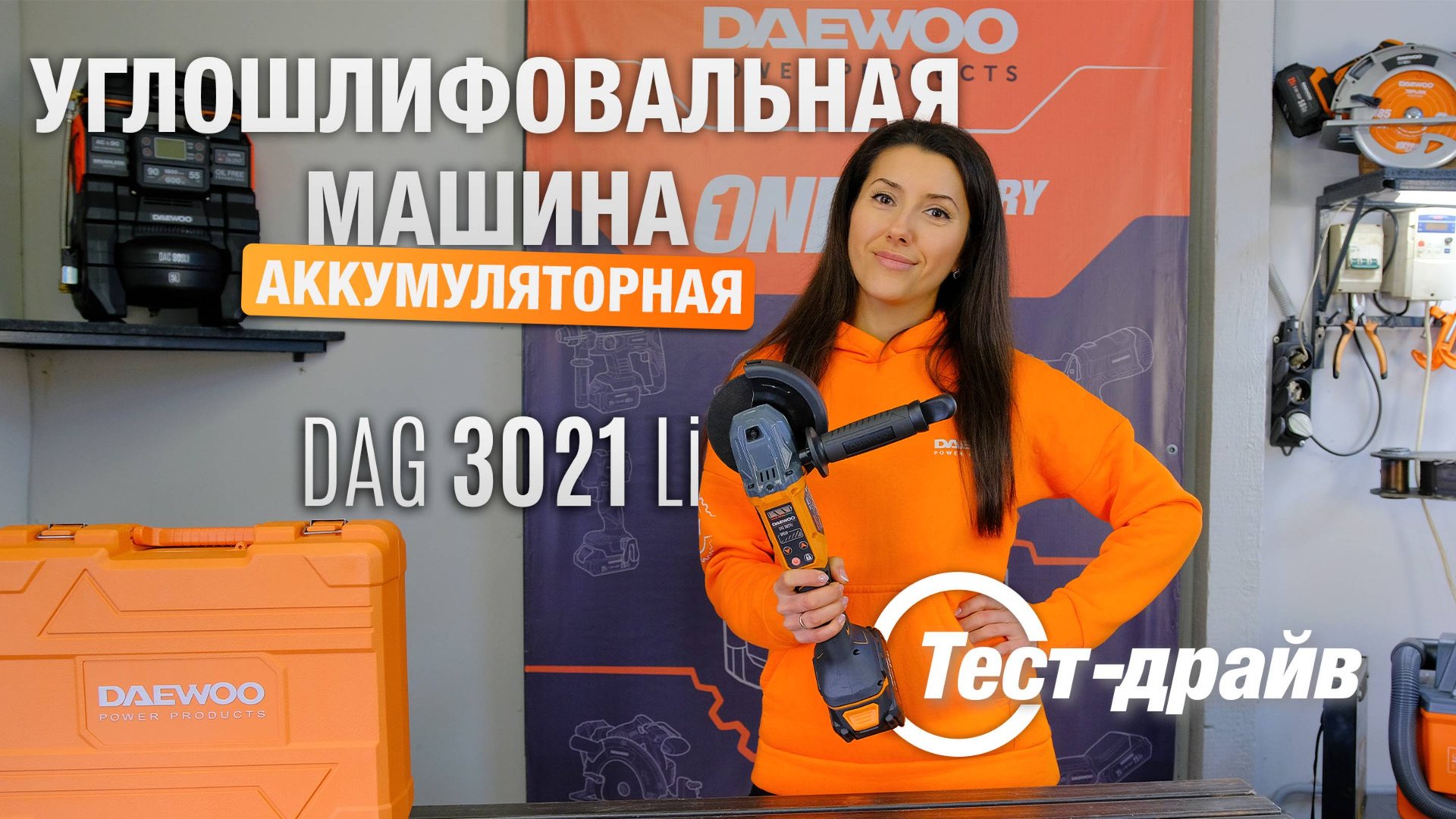 DAG 3021Li | Тест-драйв аккумуляторной углошлифовальной машины (УШМ) DAEWOO