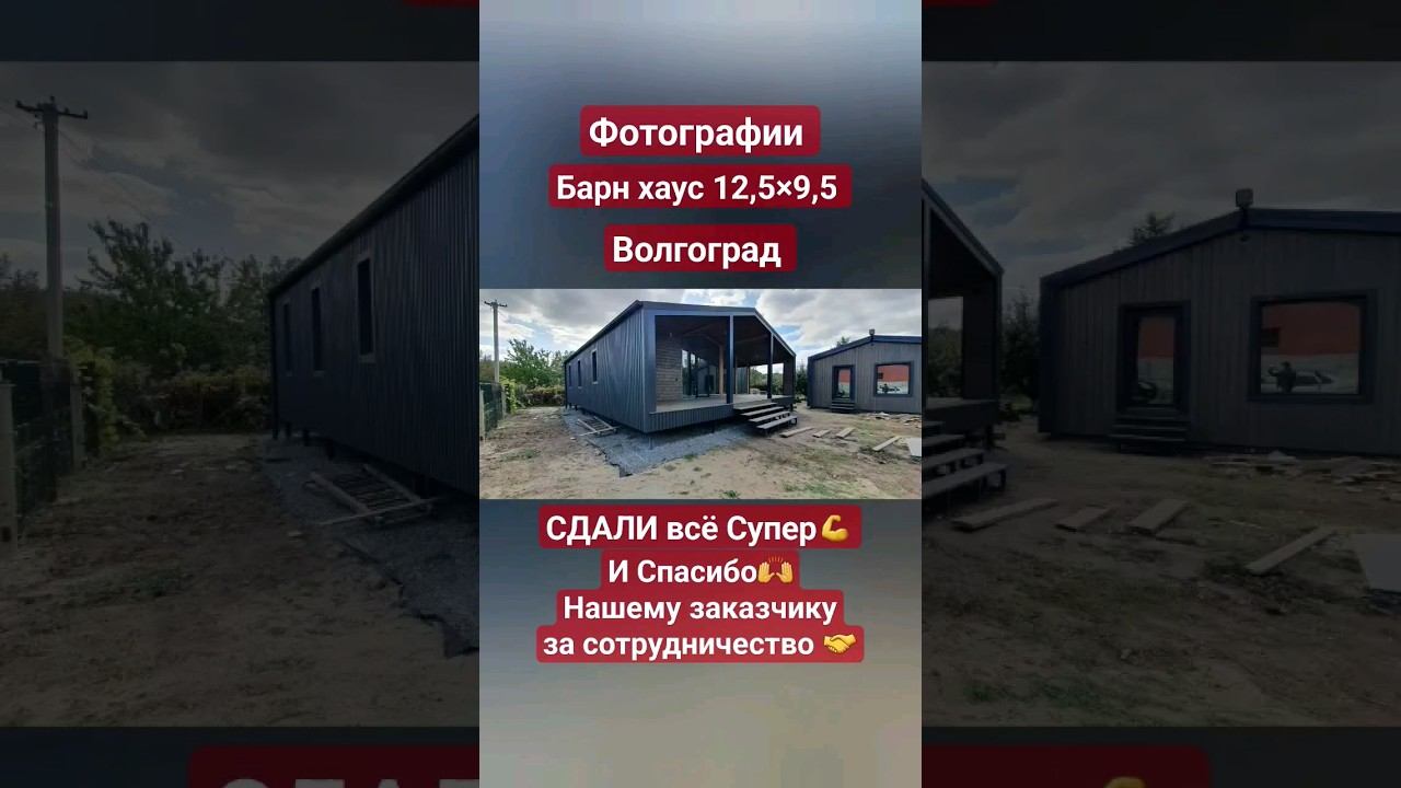 СДАЛИ всё Супер И СПАСИБО Нашему заказчику за сотрудничество #дом34кафян #волгоград #каркасныйдом