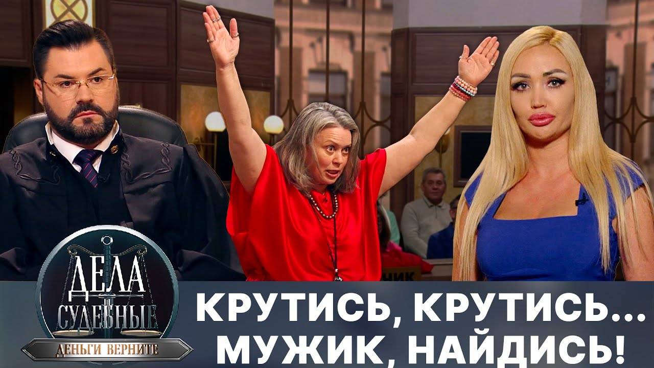 Дела судебные с Дмитрием Агрисом. Деньги верните! Эфир от 26.03.25