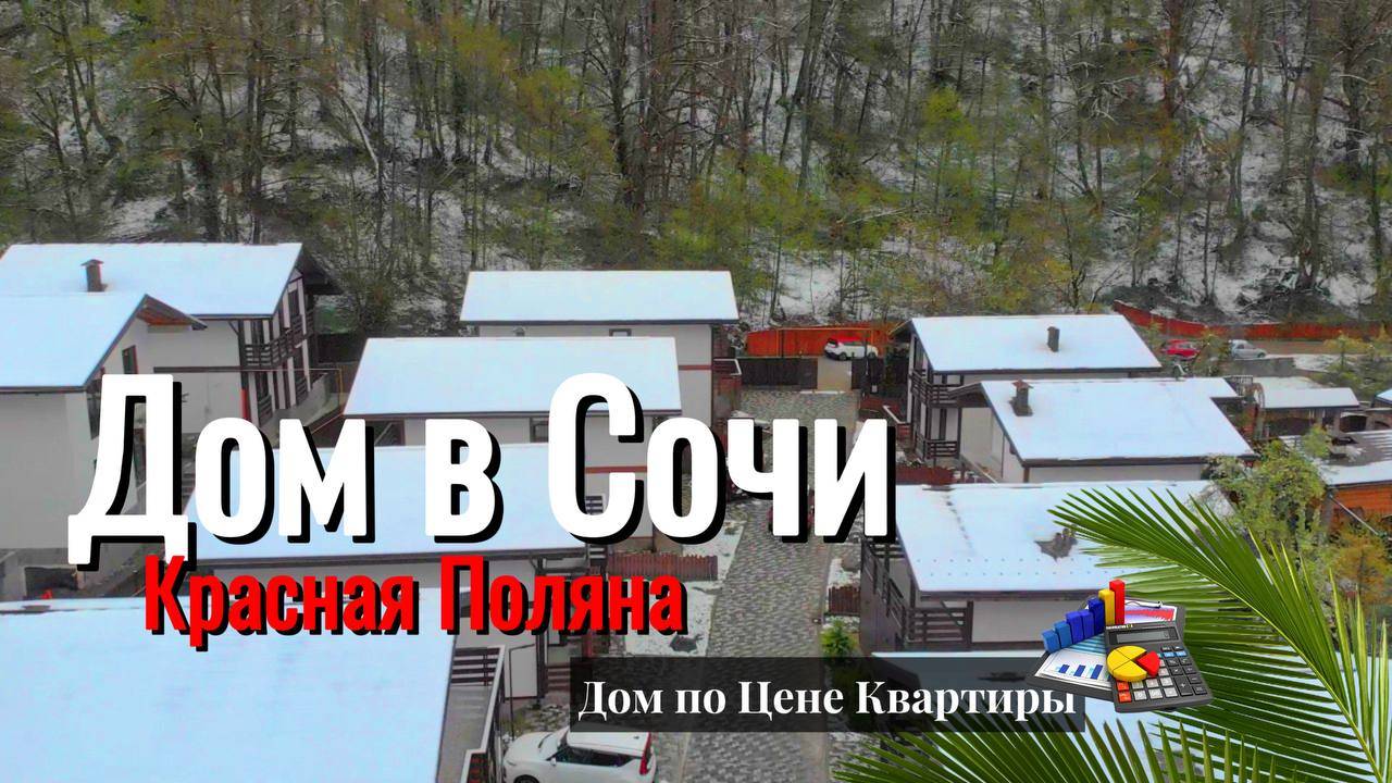 Дом в Сочи. Красная Поляна. Самый Доступный по Цене.