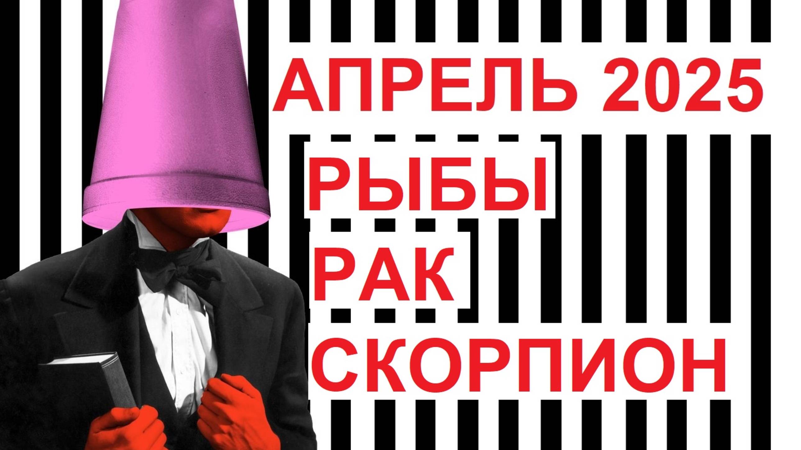 ♓ РЫБЫ ♋ РАК ♏ СКОРПИОН ГОРОСКОП НА АПРЕЛЬ 2025 от #Инессазнает 🌹 ТГ t.me/inessaznaet