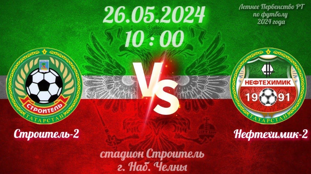 Строитель-2 vs Нефтехимик-2 (26.05.2024г.)