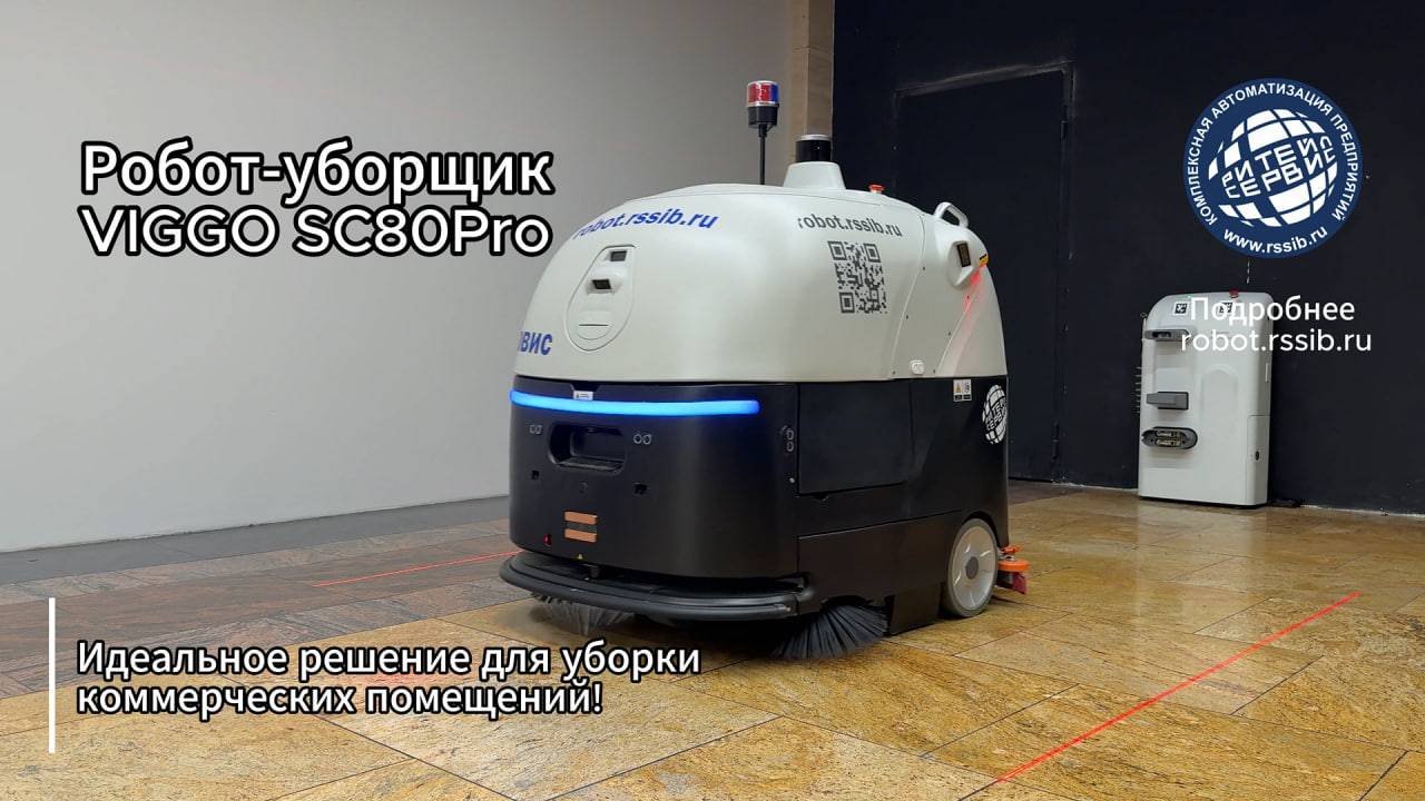 Мощный робот-уборщик VIGGO SC80Pro от компании Ритейл Сервис