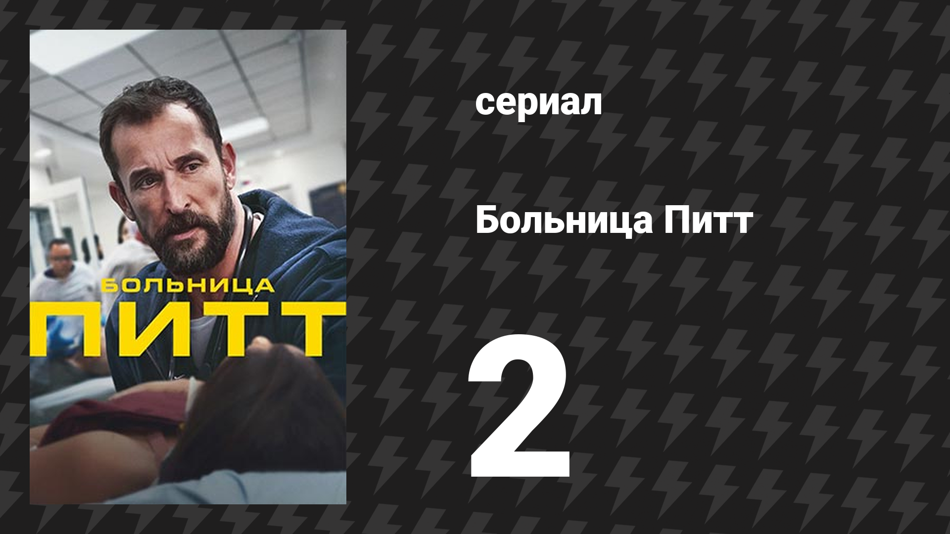 Больница Питт 2 серия «8:00 A.M.» (сериал, 2025)