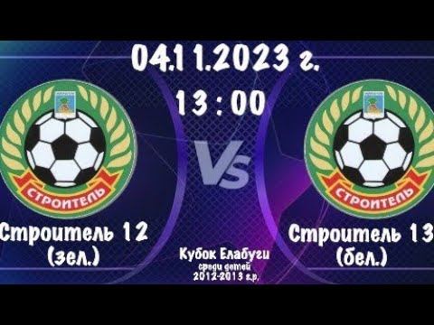 Строитель-12 (зел.) vs Строитель-13 (бел.)