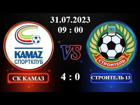 СК Камаз-1 vs Строитель-13