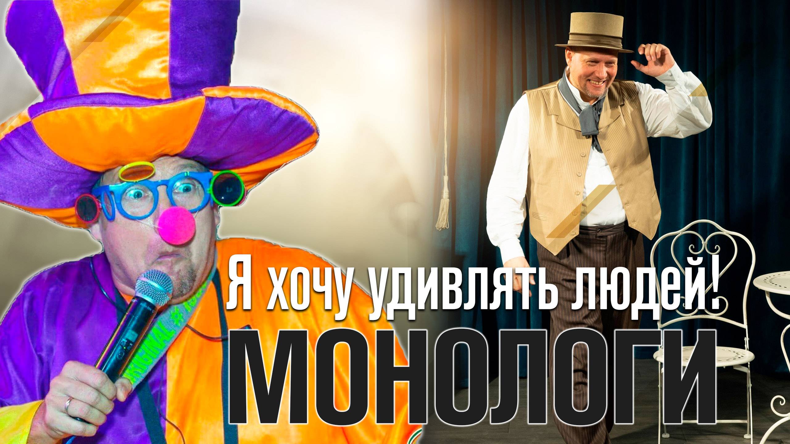 МОНОЛОГИ | КЛОУН С КАМЧАТКИ О СВОЕЙ ЖИЗНИ И МЕЧТЕ