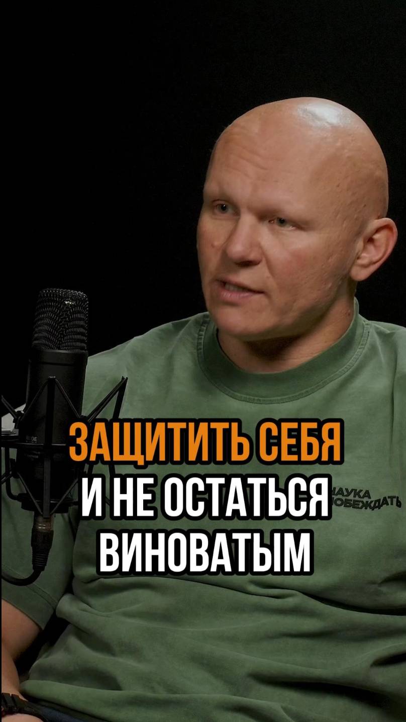ЗАЩИТИТЬ СЕБЯ И НЕ ОСТАТЬСЯ ВИНОВАТЫМ