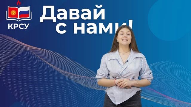 "Давай с нами в КРСУ!" - Поступление граждан РФ на бакалавриат после школы