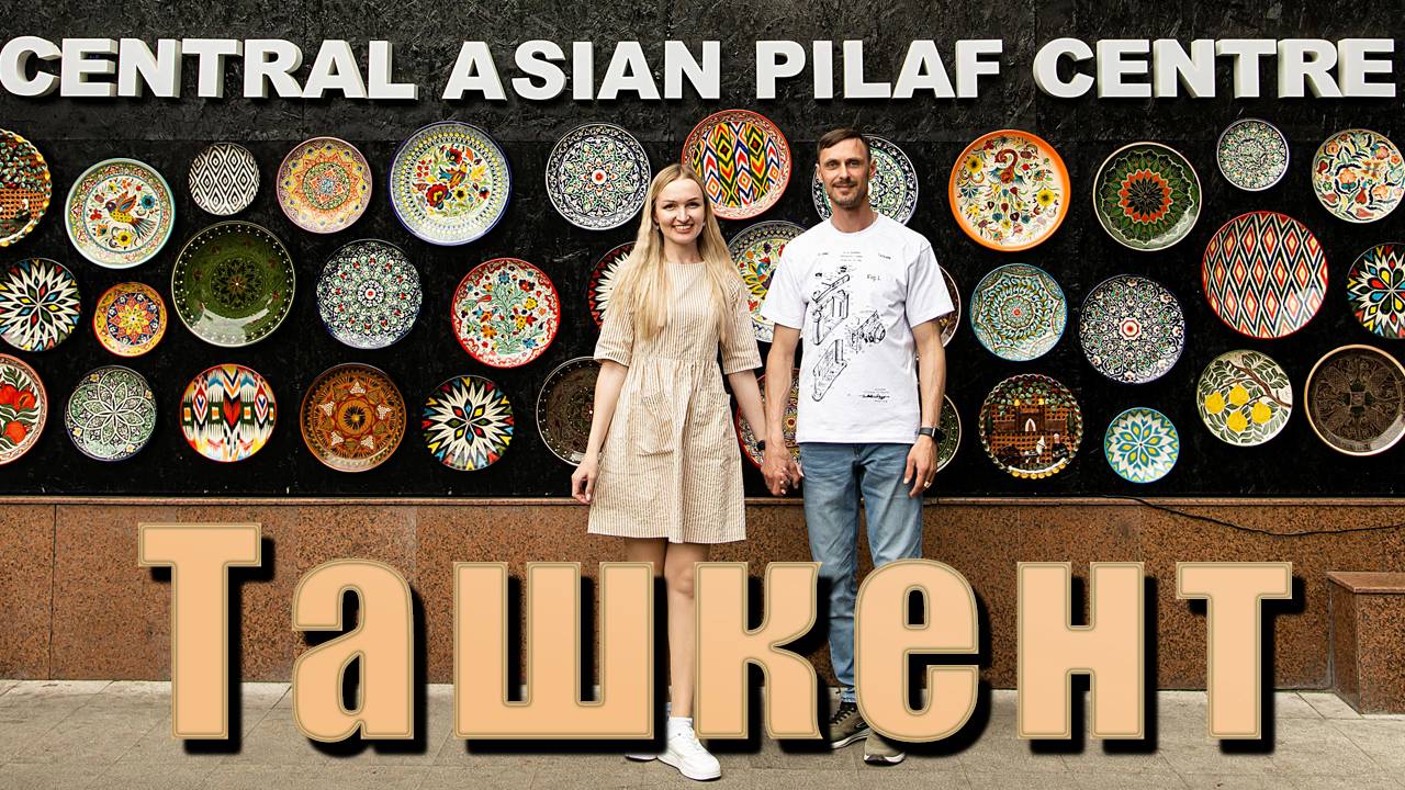 Ташкент в Рамадан. Поезд Афросиаб. Центр плова Besh Qozon и рынок Чорсу