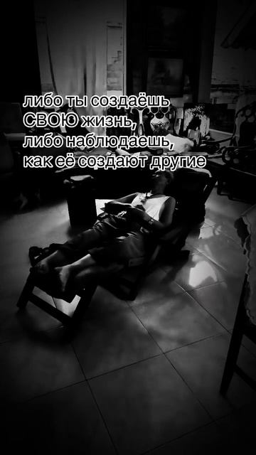 Создавай жизнь