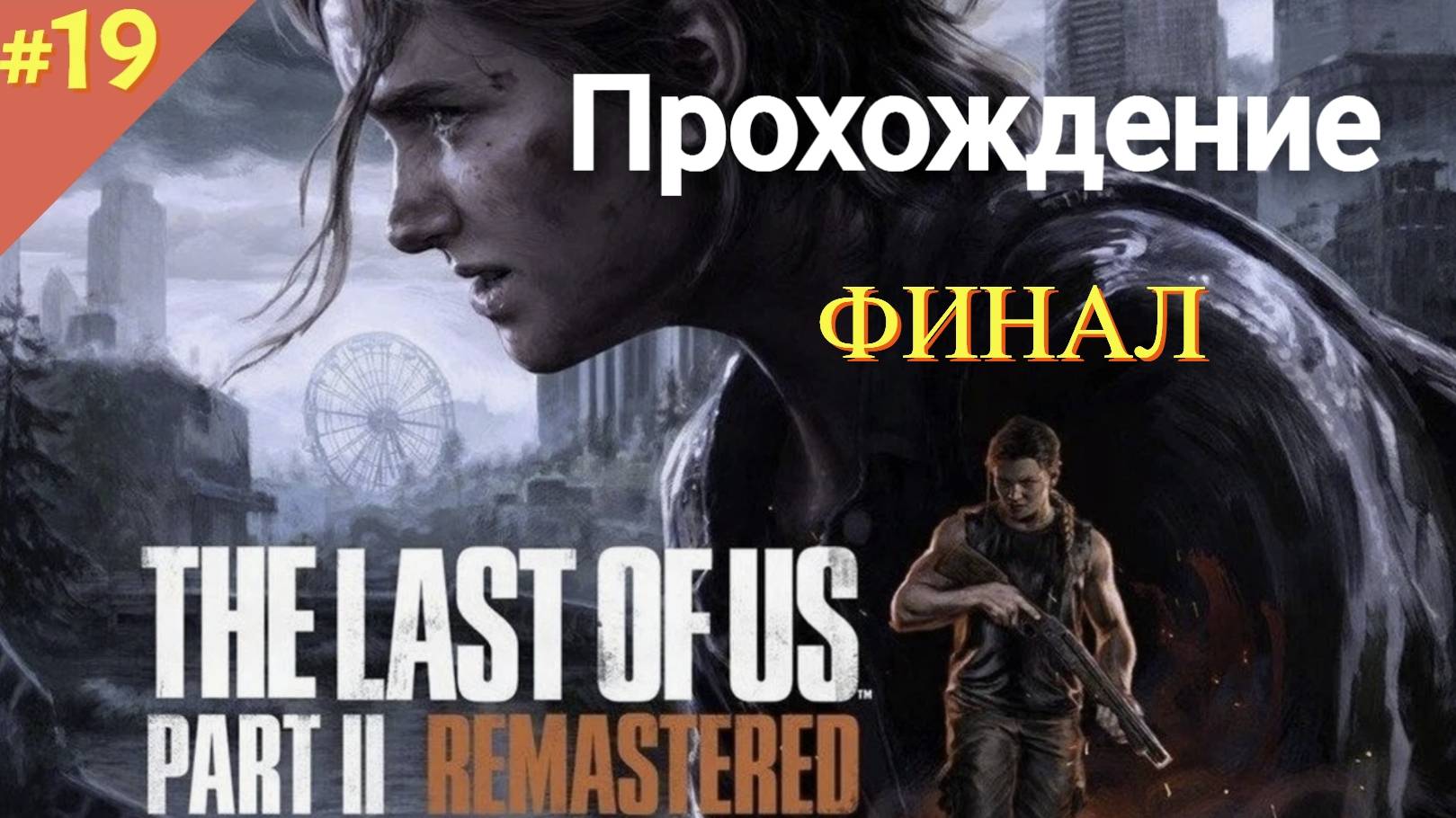 The Last of Us Part II (Одни из нас 2) - Прохождение #19 |ФИНАЛ|