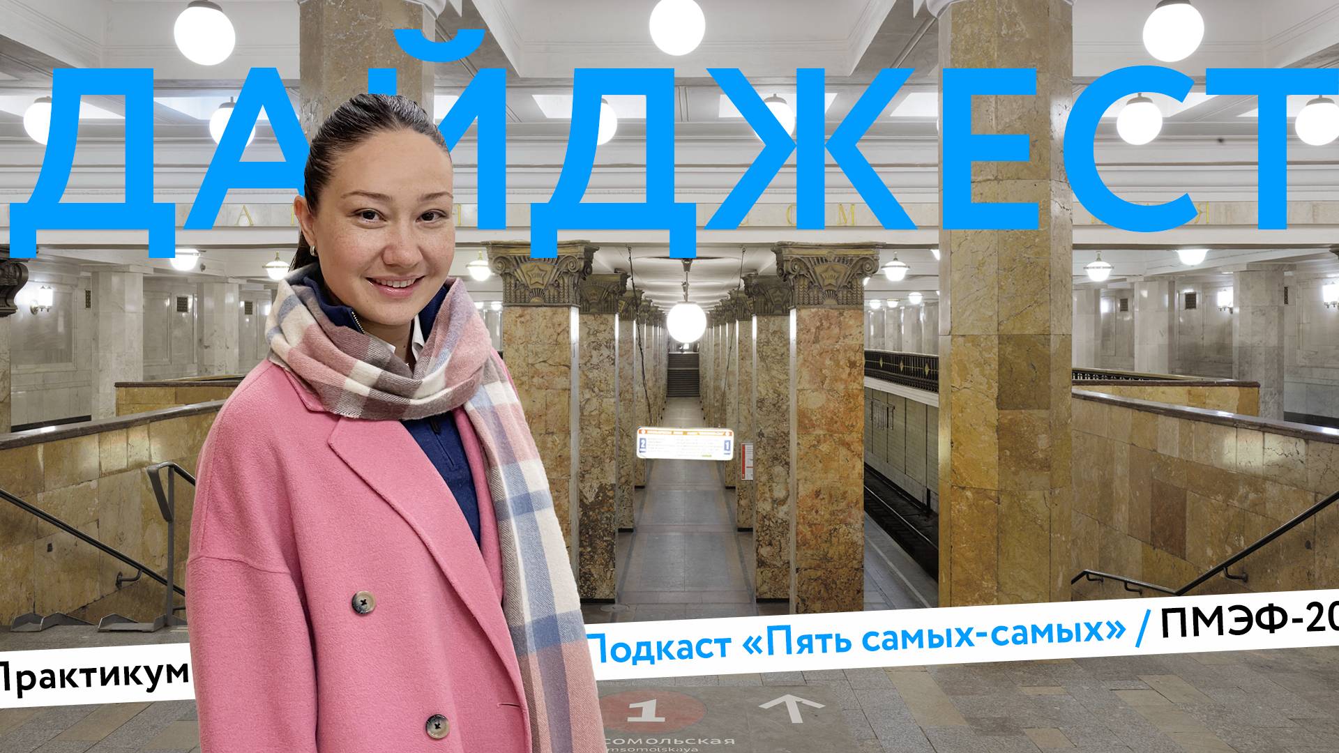 Подкаст | Практикум-2025 | «Белая Дюна» | Дайджест